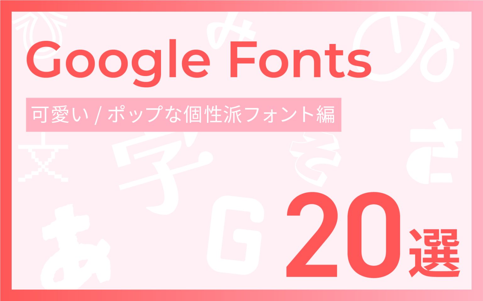 【Google Fonts】Webデザインで使える「かわいい」「ポップ」な日本語フォント【20選】 | ソフトマシーン