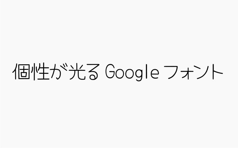 【Google Fonts】Webデザインで使える「かわいい」「ポップ」な日本語フォント【20選】 | ソフトマシーン