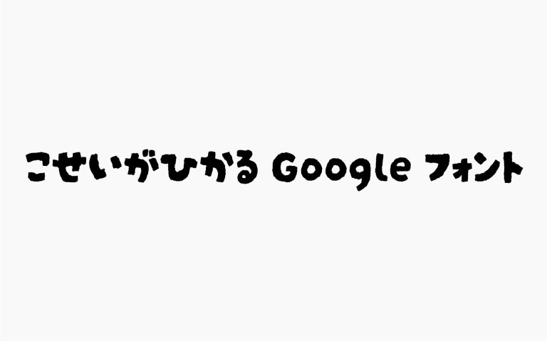 【Google Fonts】Webデザインで使える「かわいい」「ポップ」な日本語フォント【20選】 | ソフトマシーン