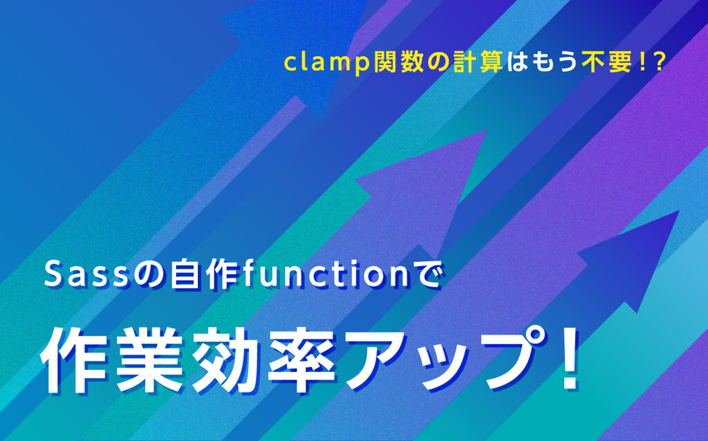 【clamp関数を効率化！】Sassの自作functionで面倒な計算を省略しよう【レスポンシブサイズ管理をもっと快適に】 | ソフトマシーン