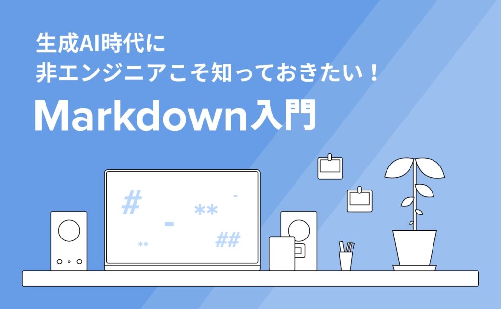 生成AI時代に非エンジニアこそ知っておきたい！Markdown入門 | ソフトマシーン