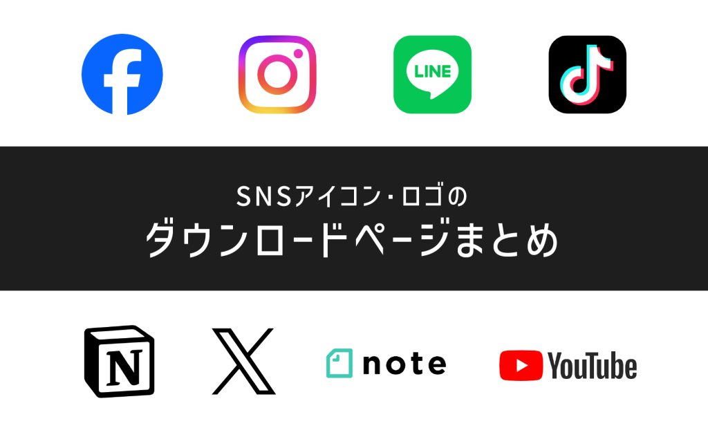 【2024年最新版】SNSアイコン・ロゴのダウンロードページまとめ【X・Instagram・YouTube・LINE・Facebook・note・Notion・TikTok】 | ソフトマシーン