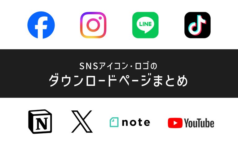 【2024年最新版】SNSアイコン・ロゴのダウンロードページまとめ【X・Instagram・YouTube・LINE・Facebook・note・Notion・TikTok】 | ソフトマシーン