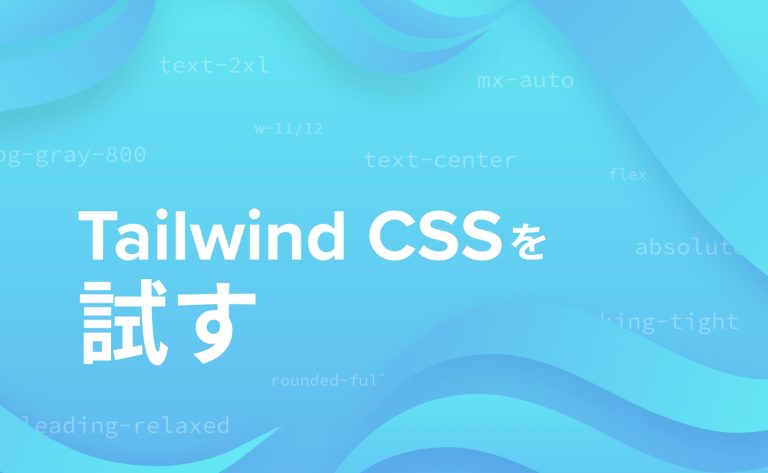 Tailwind CSSを試す | ソフトマシーン